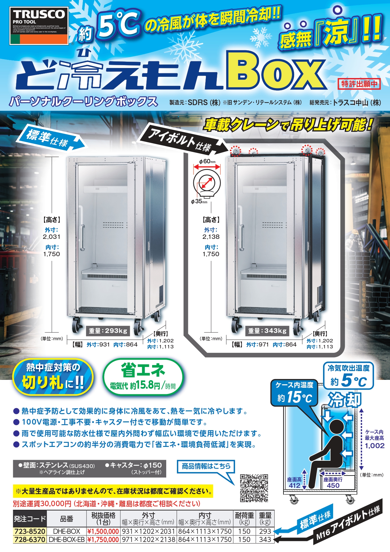 ど冷えもんbox 清水工機株式会社 甲府支店